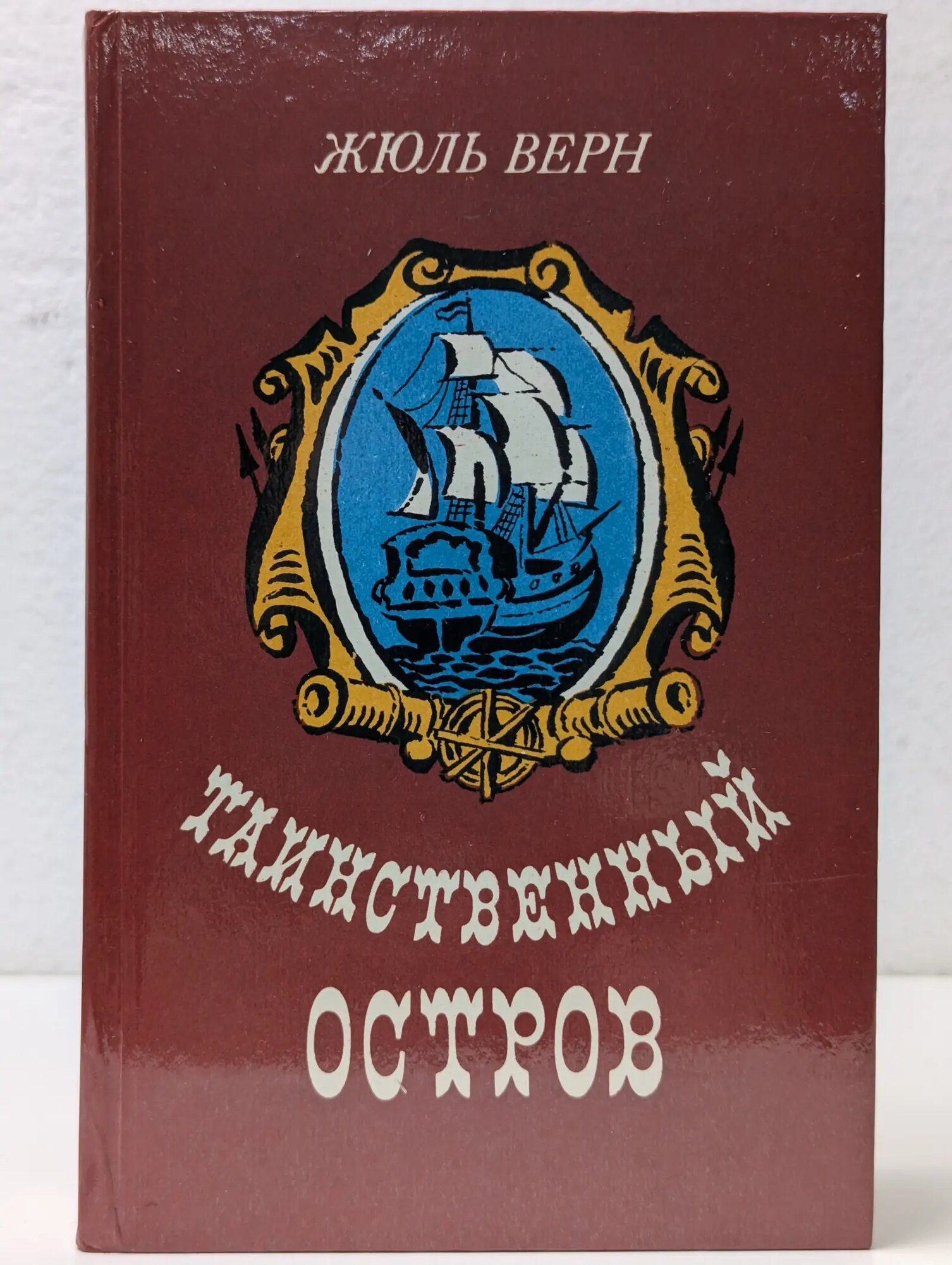 Таинственный остров Верн Жюль 1984