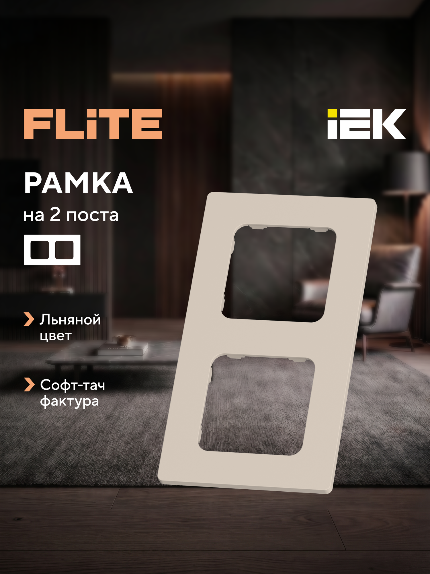 FLITE Рамка 2-местная пластик IP20 РУ-2-К-ФлЛ льняной матовый IEK