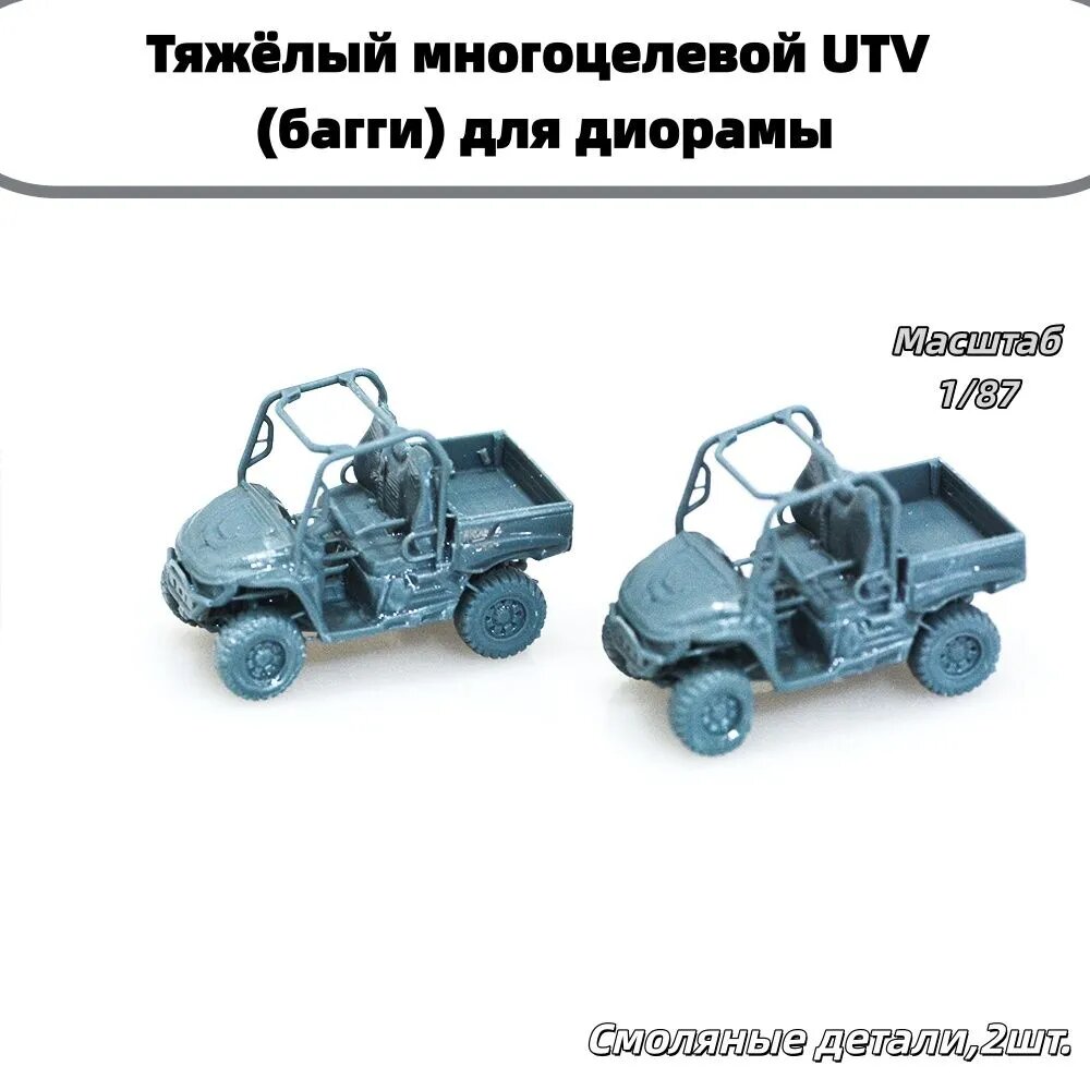 Сборная модель 1/87: Тяжёлый многоцелевой UTV (багги) для диорамы
