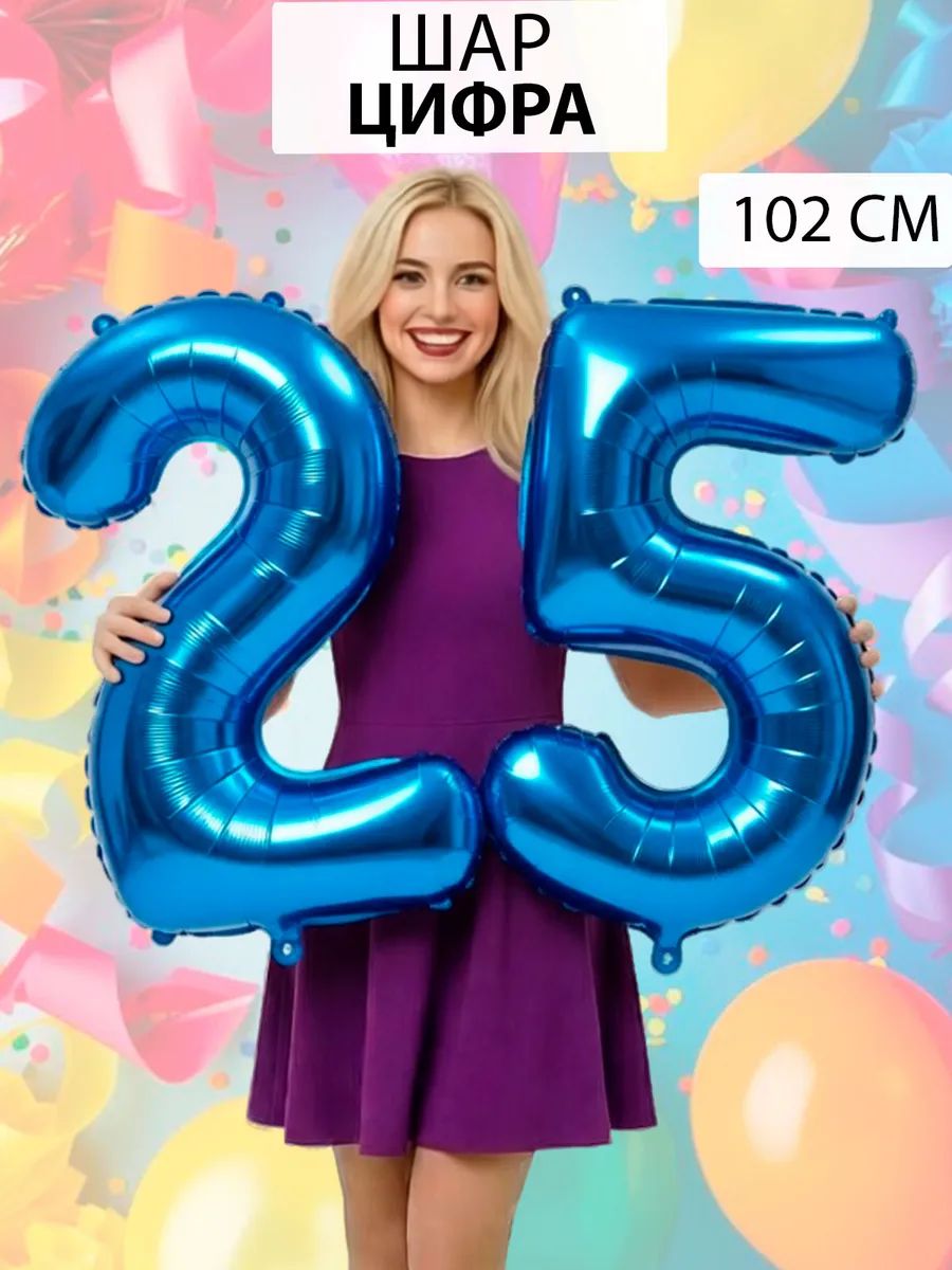 Воздушный шар цифра 25 синий фольгированный