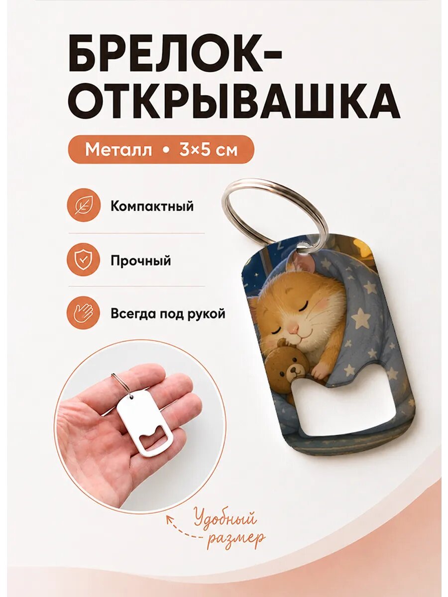 Брелок открывашка "Хомяк Спит с Игрушкой"