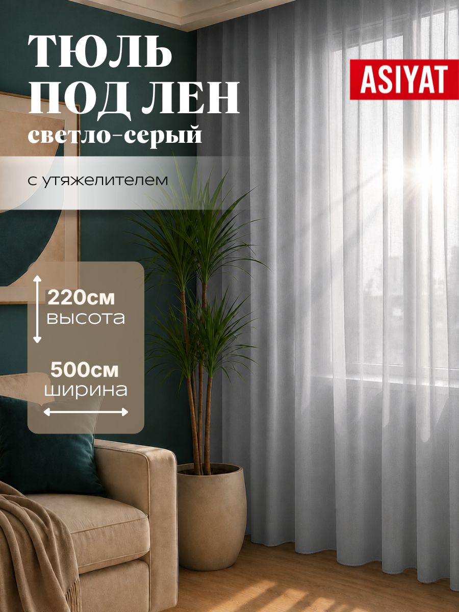 Тюль для комнаты и кухни под лен высота 220 ширина 500 на шторной ленте / Тюлевые занавески на окно