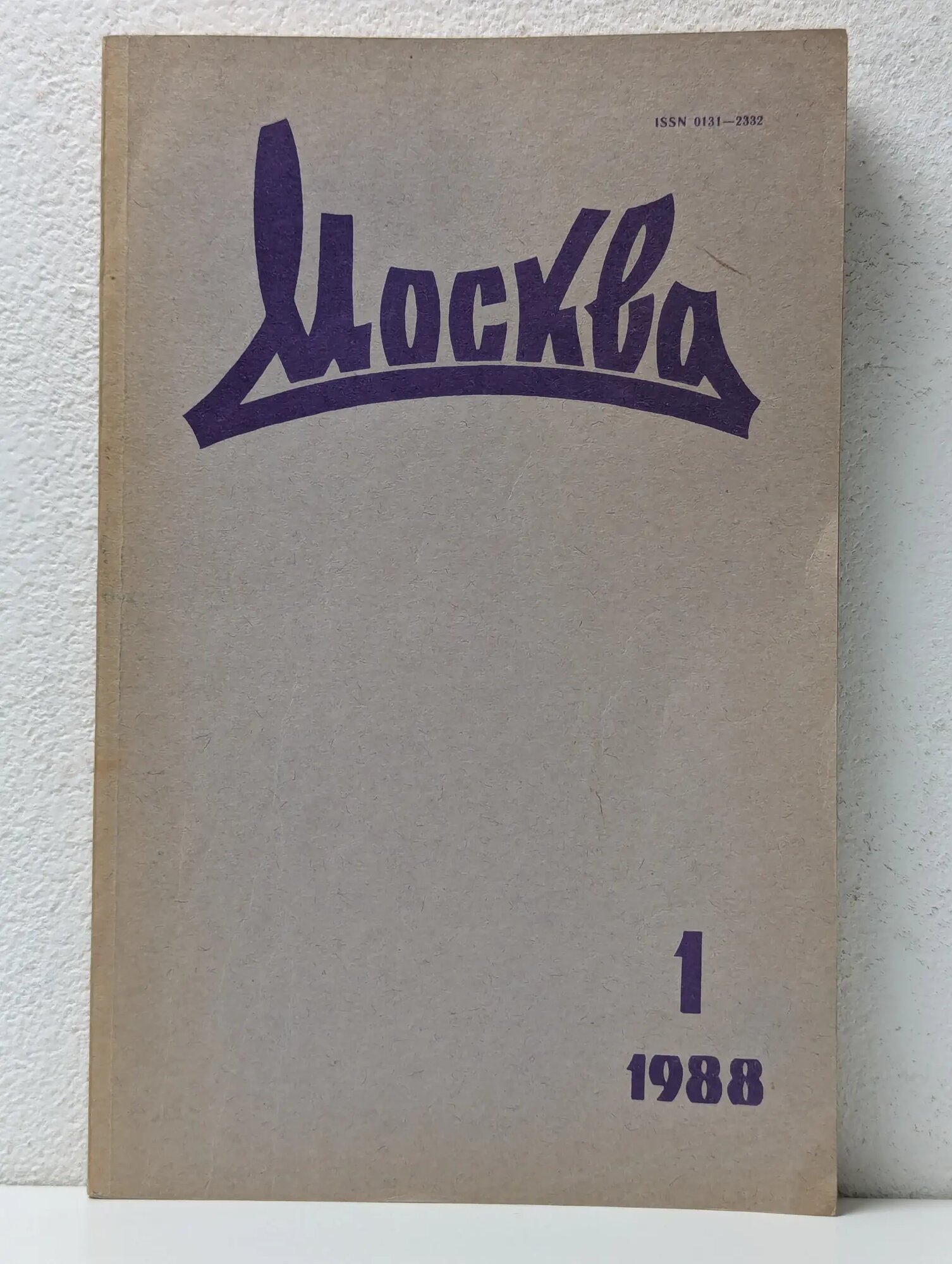 Москва. Выпуск № 1/1988 Алексеев Михаил Николаевич (ред.) 1988