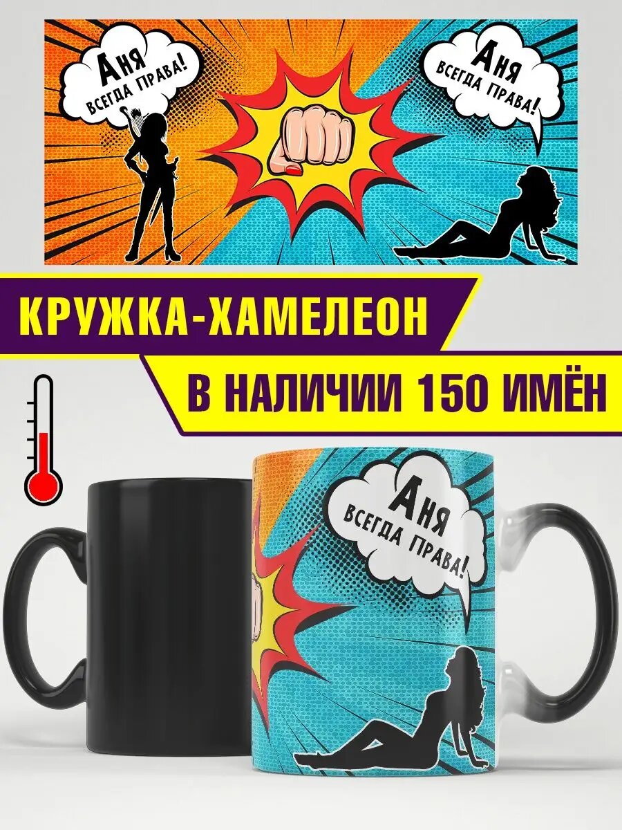 Кружка хамелеон именная Аня всегда права большая