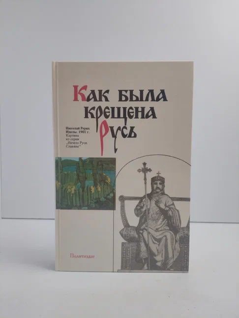 Как была крещена Русь