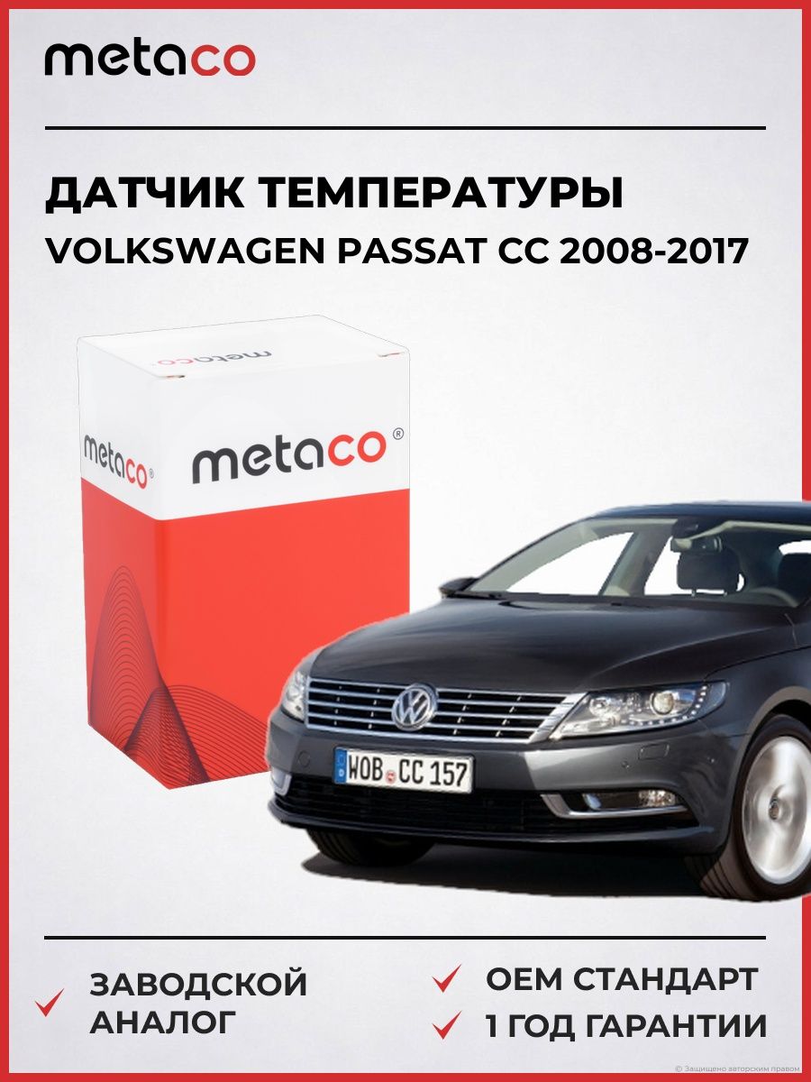 Датчик температуры METACO 6378004 Фольксваген Пассат CC Volkswagen Passat CC 2008-2017