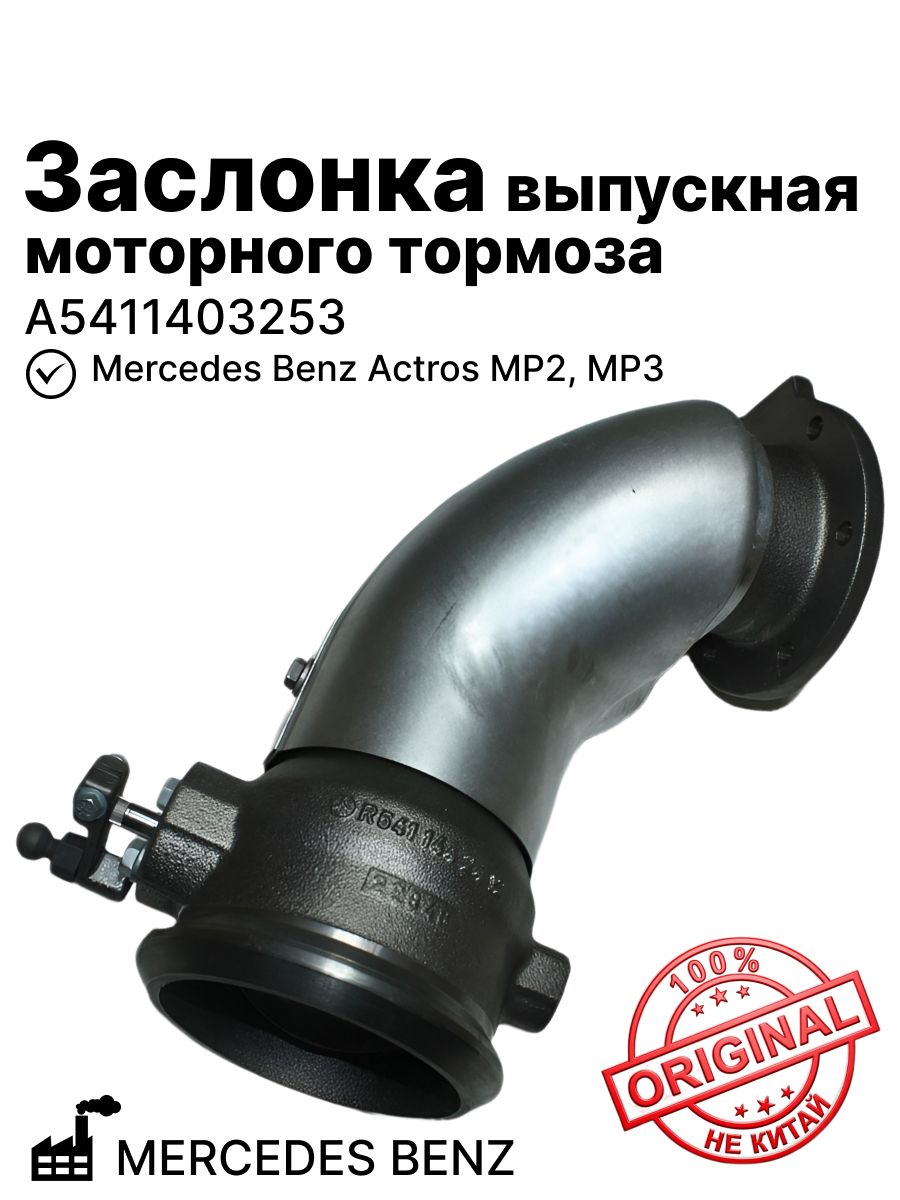 Заслонка выпускная моторного тормоза на Mercedes Benz Actros MP2, MP3 MERCEDES (A5411403253)