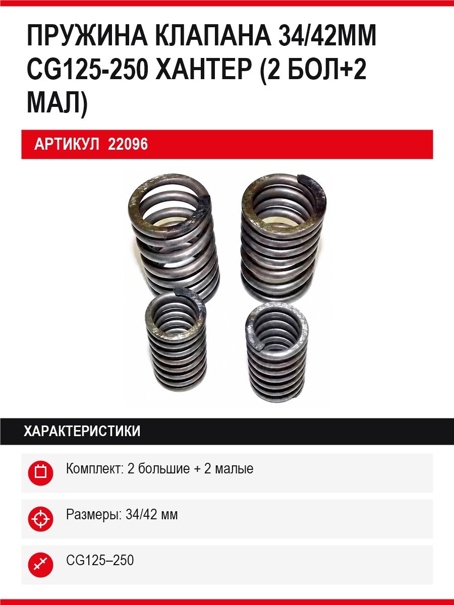Пружина клапана 34/42мм СГ125-250 Хантер (2 бол+2 мал)
