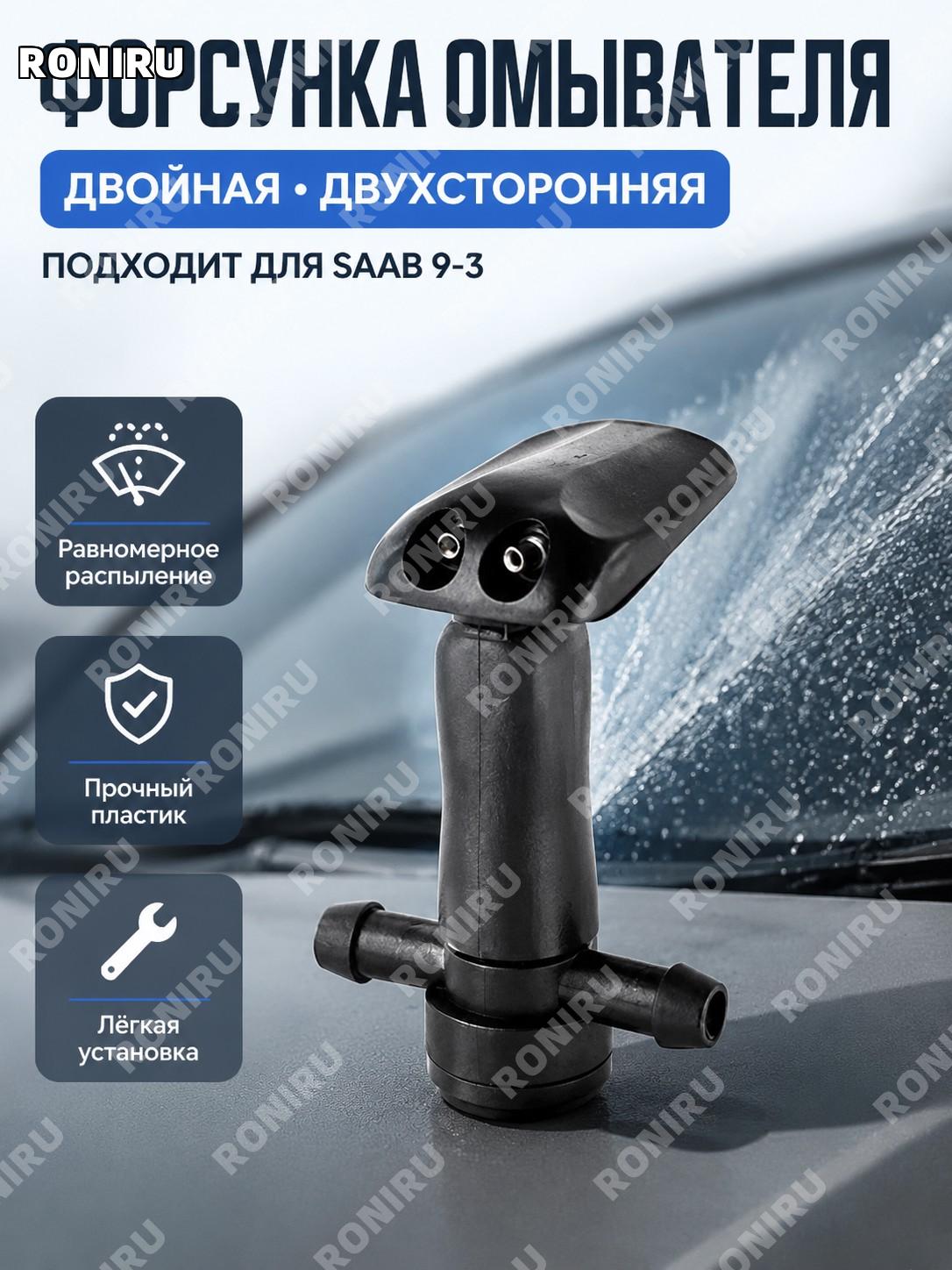 Форсунка омывателя лобового стекла двухголовая для Saab 03 12778850 12778849, две головки, деталь системы омывания