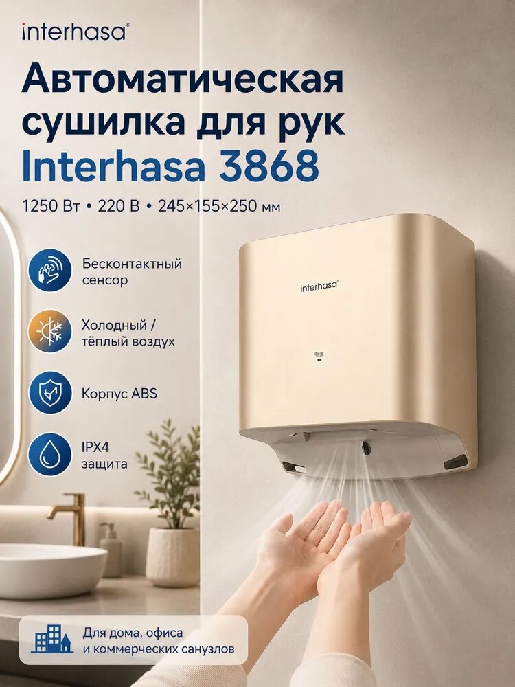 Сушилка для рук 1250W IPX4 холод тёплый.