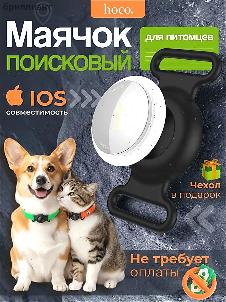 Поисковый маячок для домашних животных GPS трекер для iPhone с креплением на ошейник HOCO
