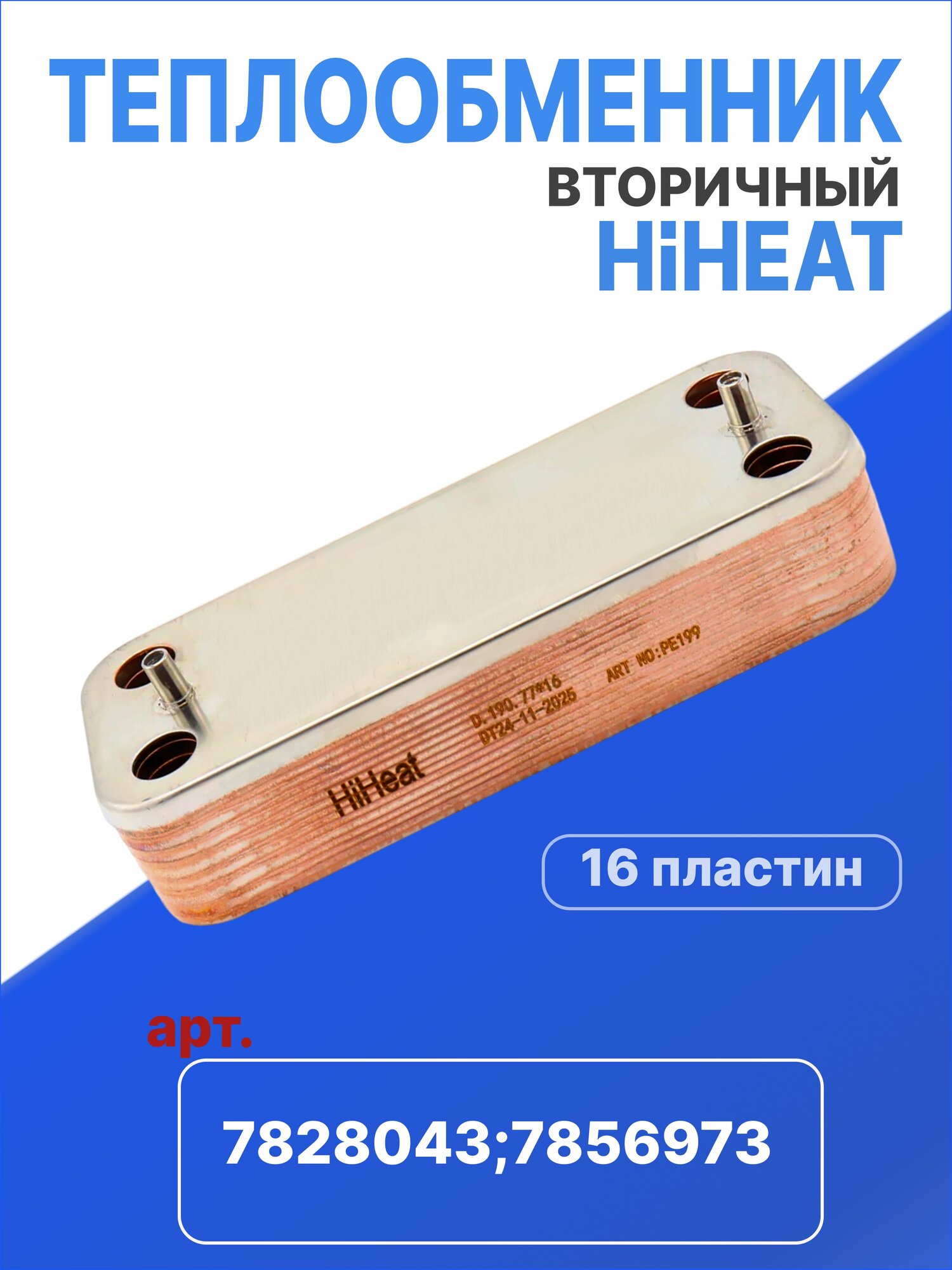 Вторичный теплообменник для котлов Viessmann, 16 пластин, артикулы 7828043/7856973