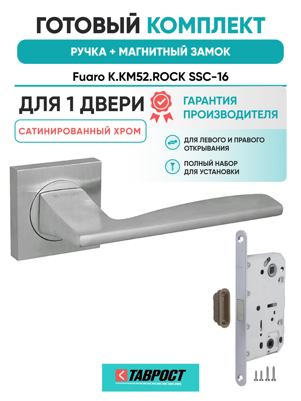 Ручка дверная ROCK SSC-16 с Магнитным замком