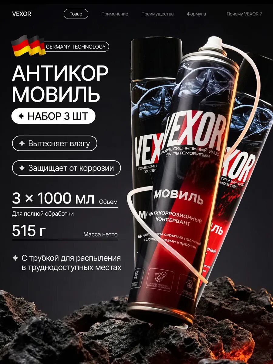 Мовиль VEXOR антикор для скрытых полостей авто, аэрозоль с трубкой 1000 мл, набор 3 шт