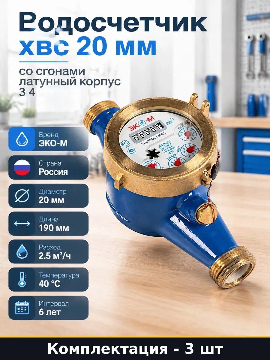 Набор Счетчик воды с КМЧ и установочной длиной 190 мм 3 шт
