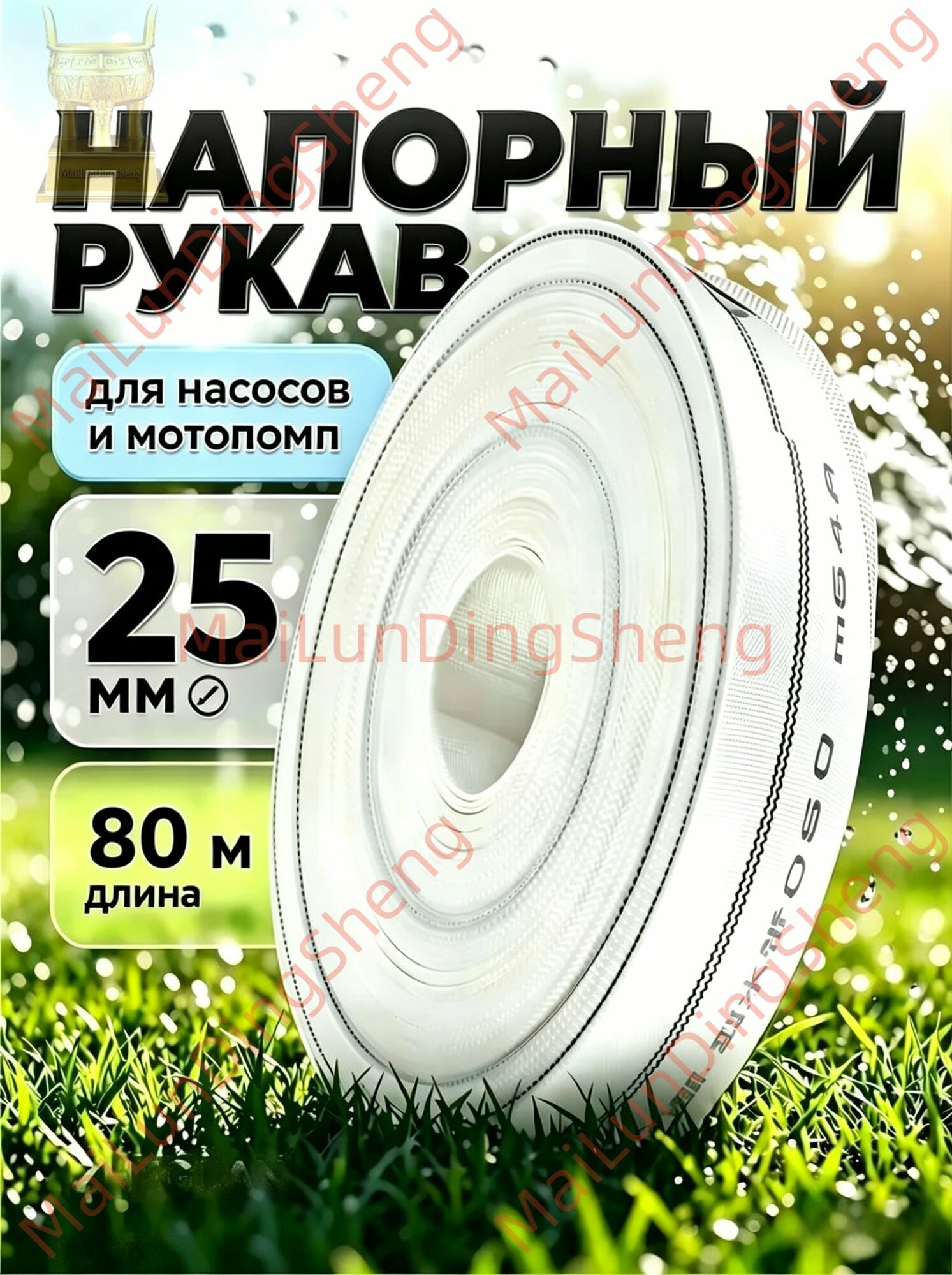 Рукав напорный 25мм для подачи воды, полива и насосов, длина 80 метров для хозяйства