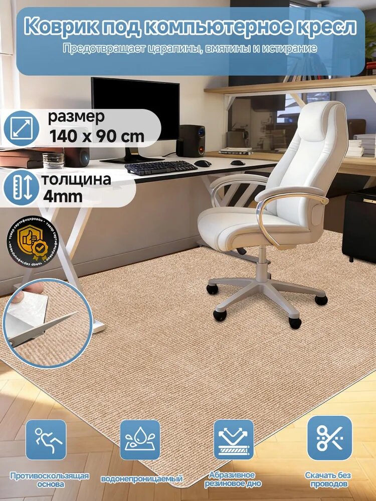 Защитный коврик под кресло Противоскользящая подложка под ковер 90x140 см