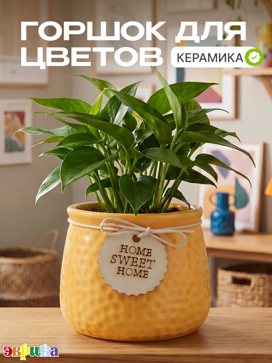 Горшок декоративный для цветов "Home sweet home" желтый, керамика, кашпо для растений, суккулентов и кактусов, для дома