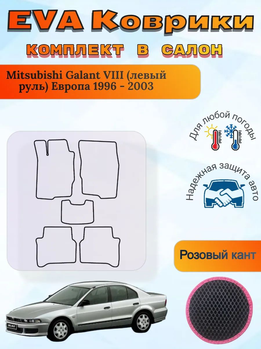 EVA коврики Mitsubishi Galant VIII левый Европа Галант 8