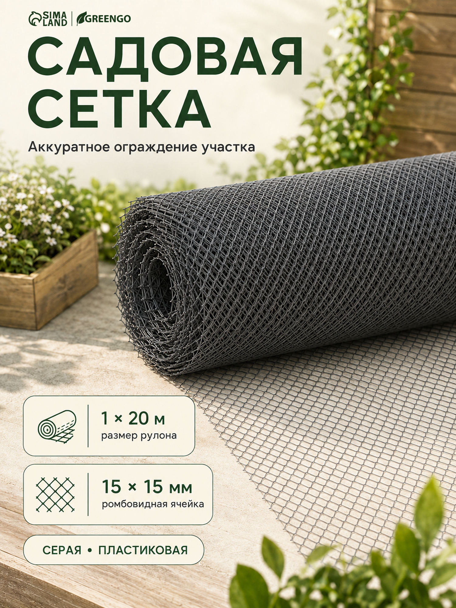 Сетка садовая "Greengo" 1 × 20 м, ячейка ромб 15 × 15 мм, пластиковая, серая