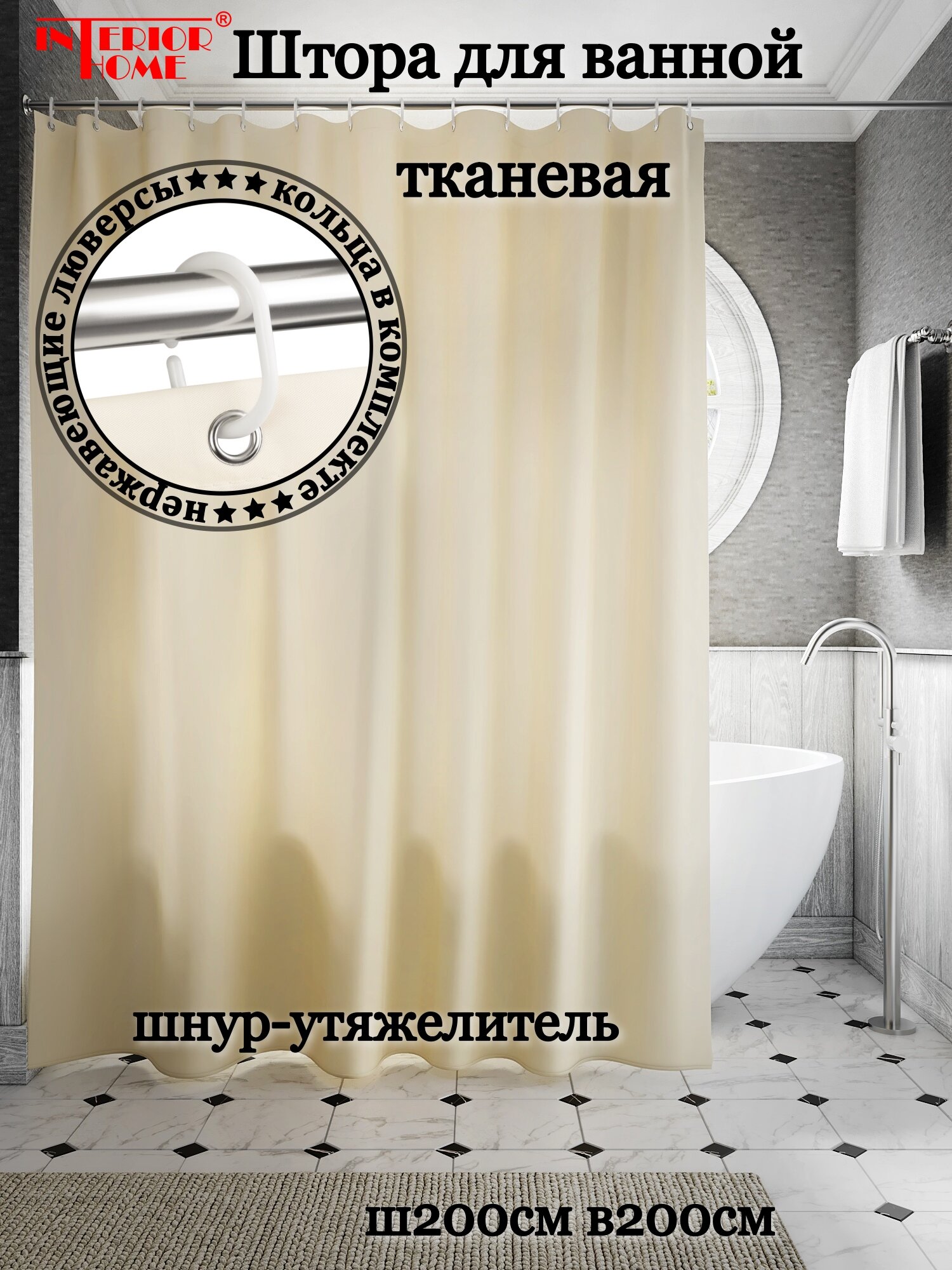 Штора для ванной тканевая INTERIORHOME бежевая, ширина 200 см, высота 200 см, с кольцами