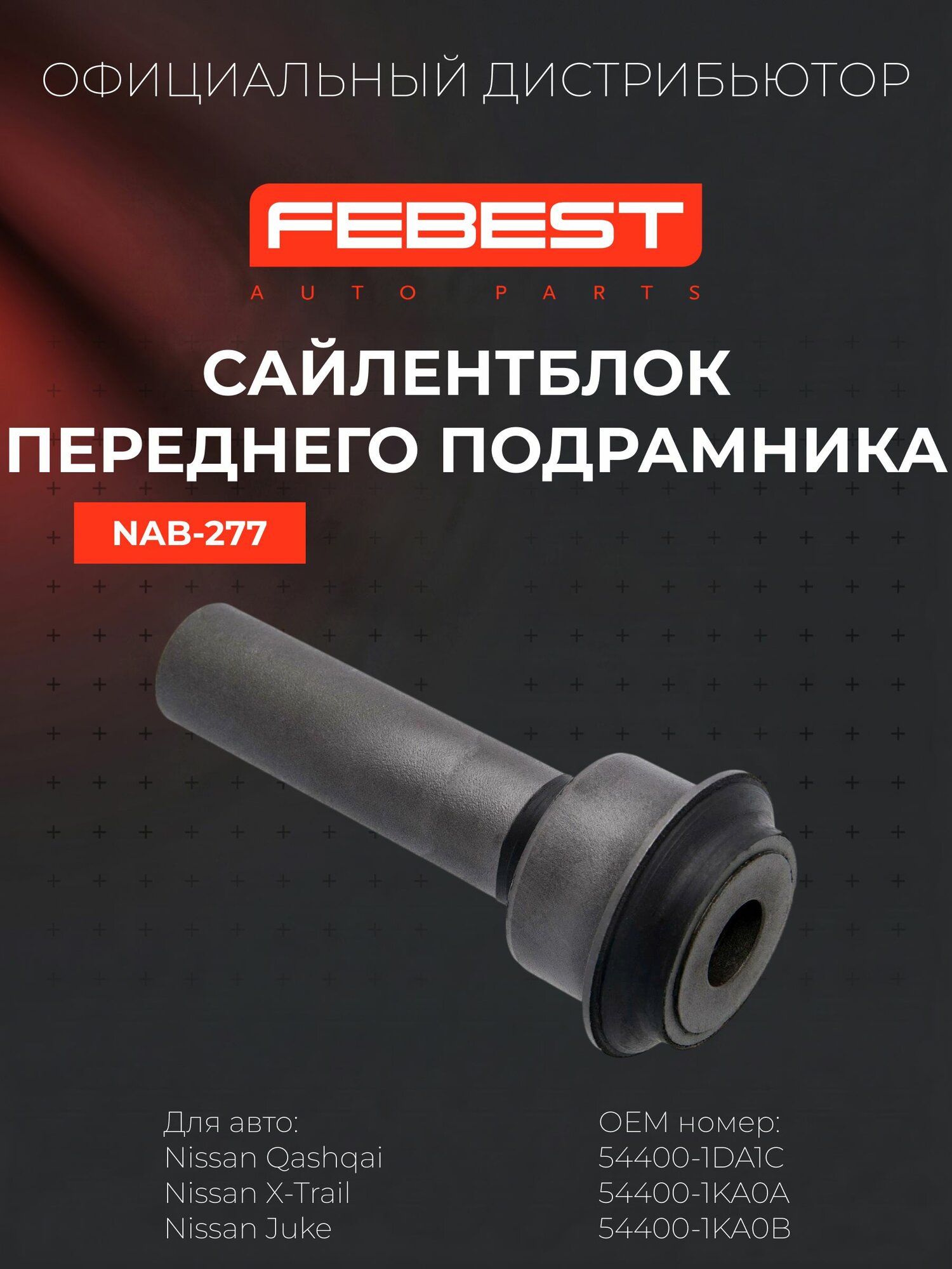 Сайлентблок переднего подрамника для Nissan Qashqai, X-Trail, Juke, Renault Koleos, FEBEST NAB-277, передняя ось