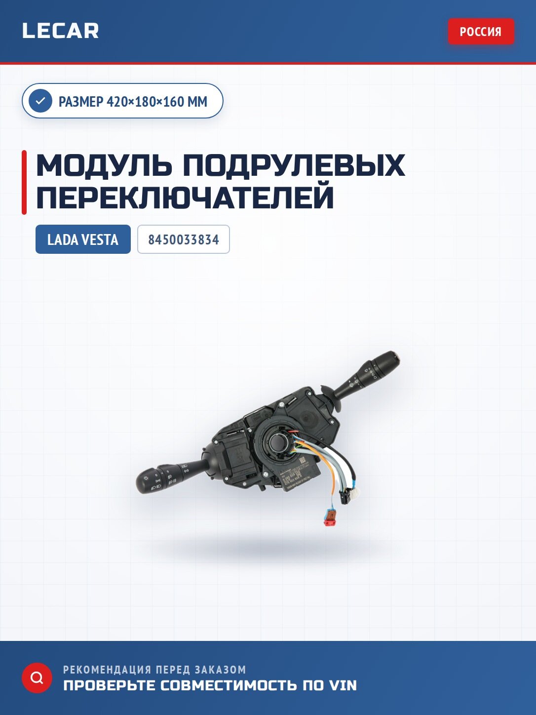Модуль подрулевых переключателей LADA 8450033834