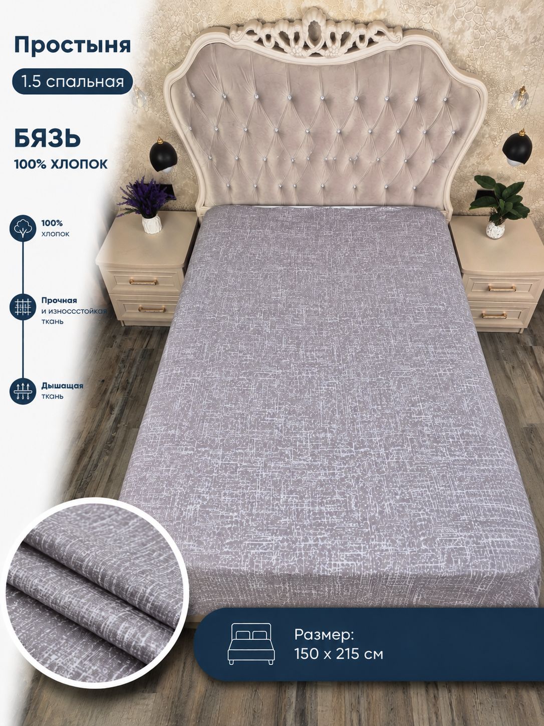 Простыня Бязь классическая 1.5 сп. 150 220см. плотность 120 гр/м2 Хлопок 100% Производство Россия Иваново