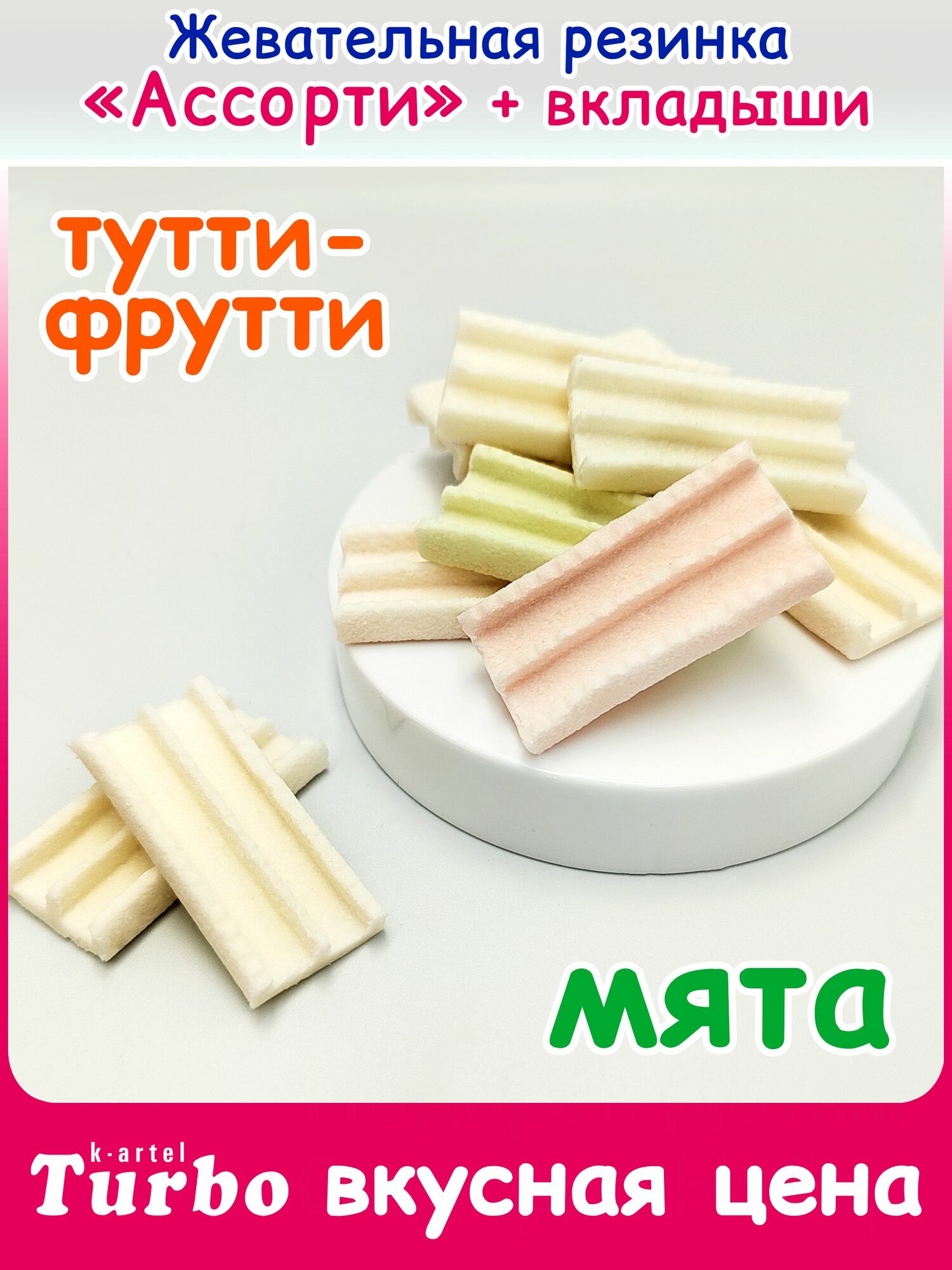 Жевательная резинка ассорти (1шт 2,5гр) конфеты, жвачка K-artel, Turbo Турбо. Ассорти тутти-фрутти, мята + вкладыши коллекций. Набор жевачек в подарок на день рождения, 8 марта, Новый год
