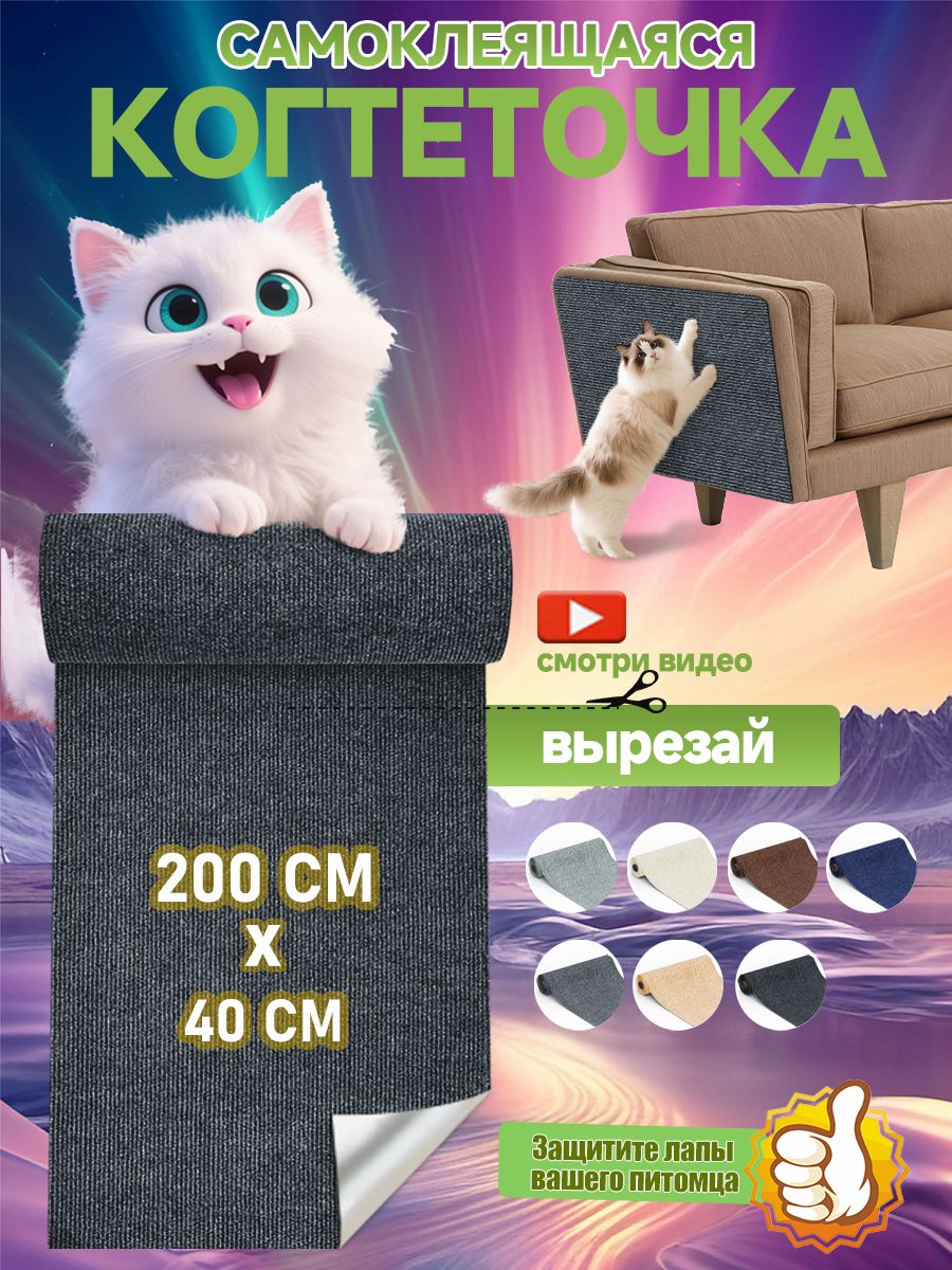 Когтеточка на диван когтеточка самоклеющаяся на стену и пол 40 200 см
