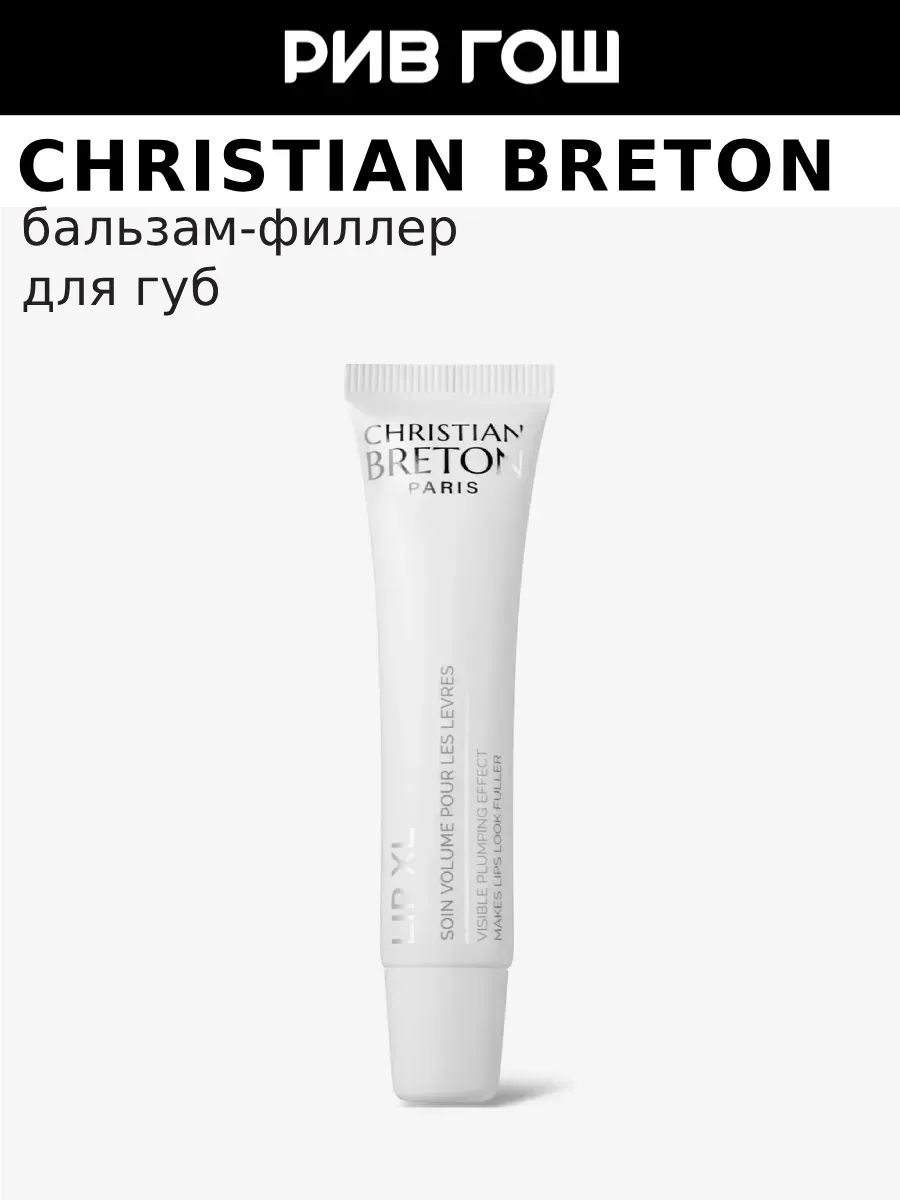 CHRISTIAN BRETON XL Бальзам-филлер для губ, 15 мл