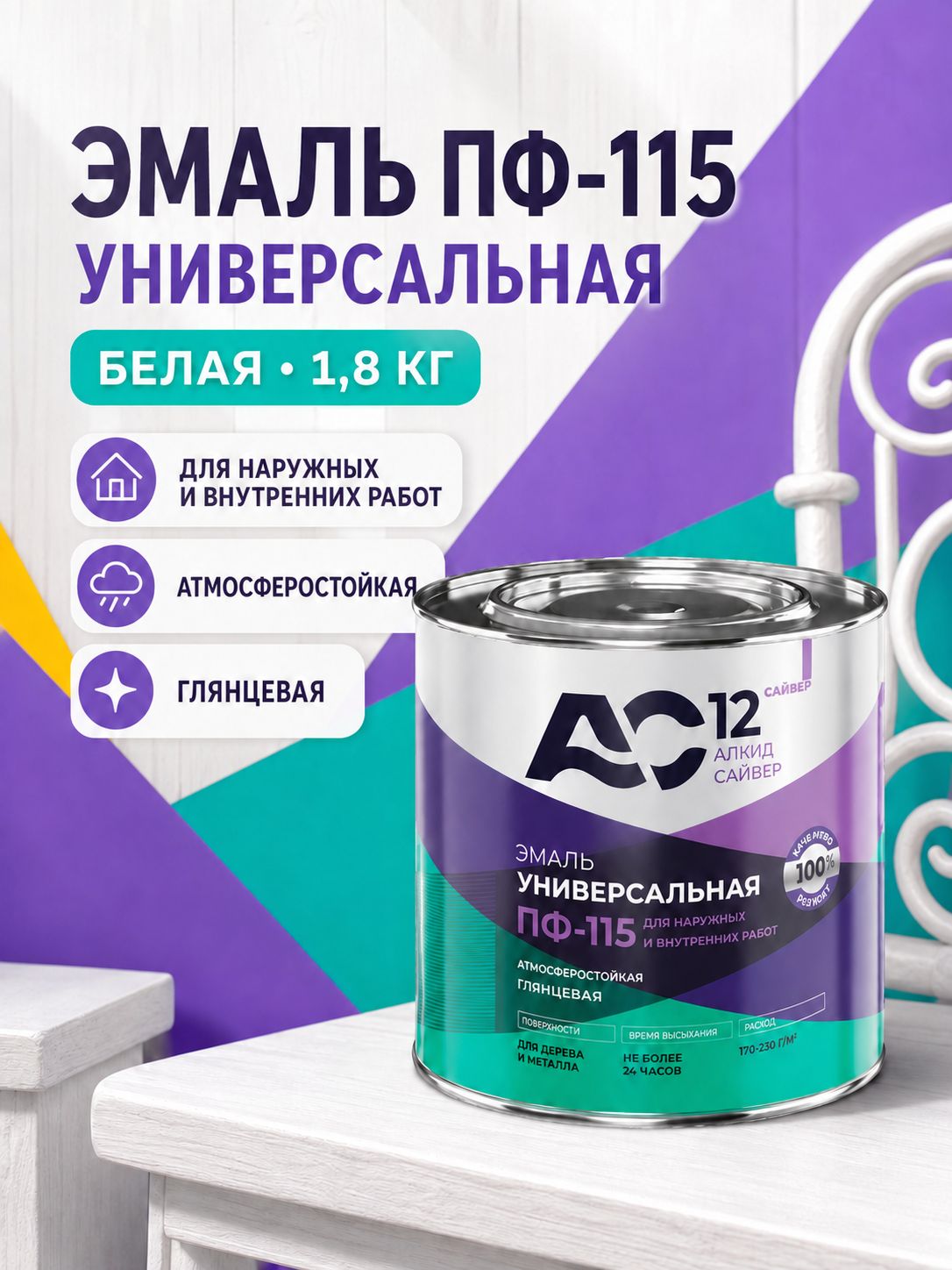 АС12 эмаль ПФ-115, белая, 1,8 кг
