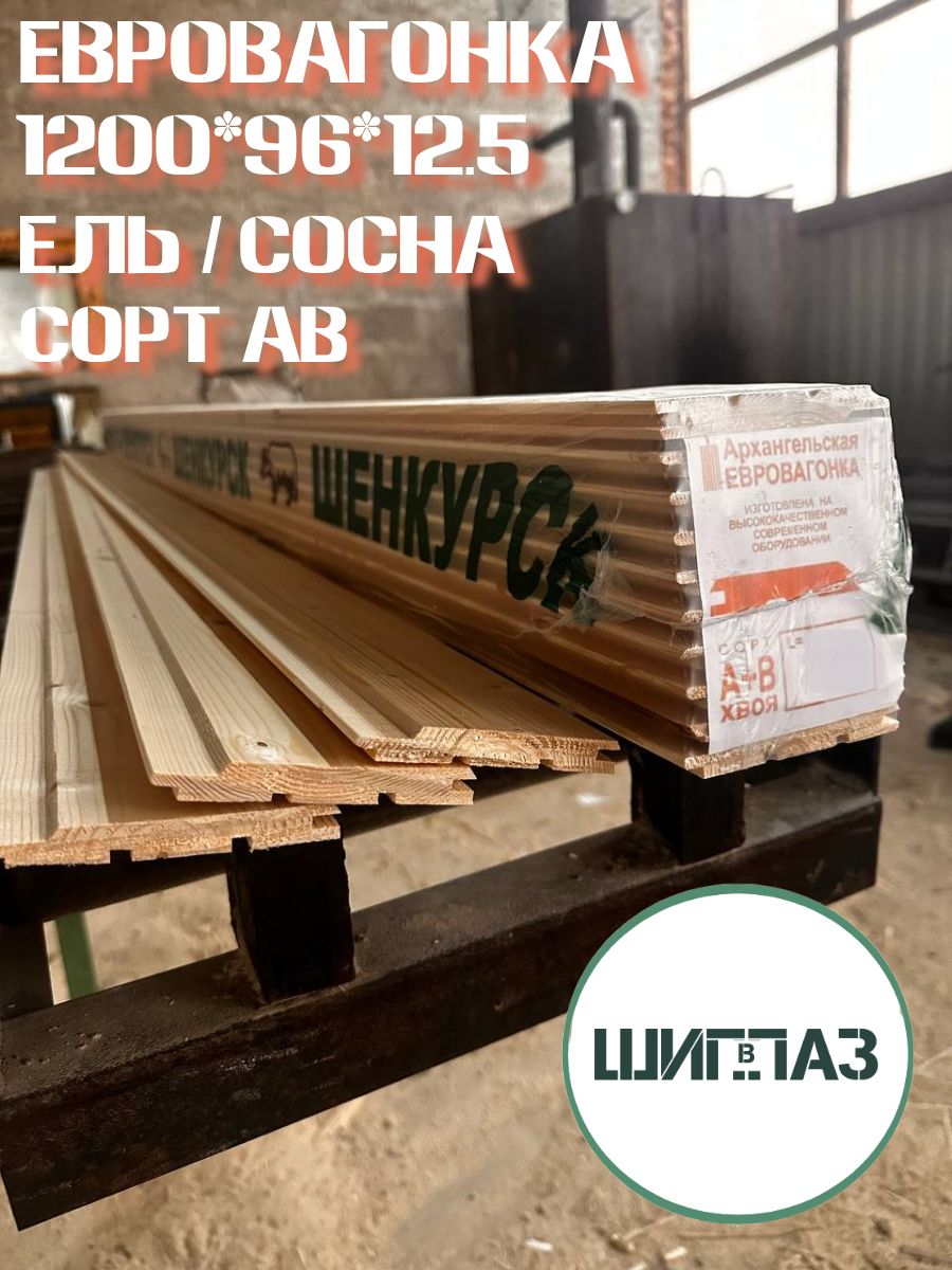 Евровагонка 1200*96*12.5 сорт АВ хвоя