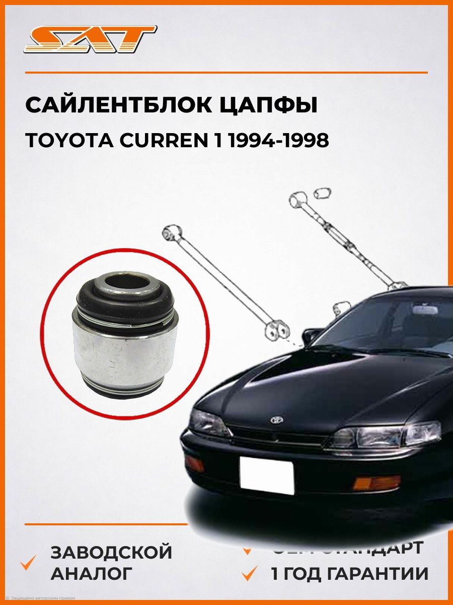 Сайлентблок цапфы SAT ST4221020010 Тойота Куррен 1 Toyota Curren 1 1994-1998