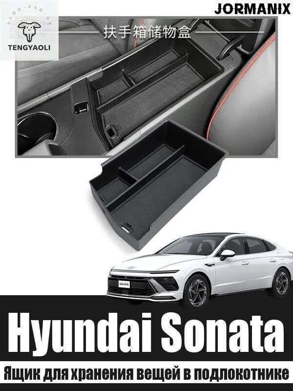 Ящик для хранения вещей в подлокотнике Hyundai Sonata 2024-2025, Hyundai Sonata аксессуары