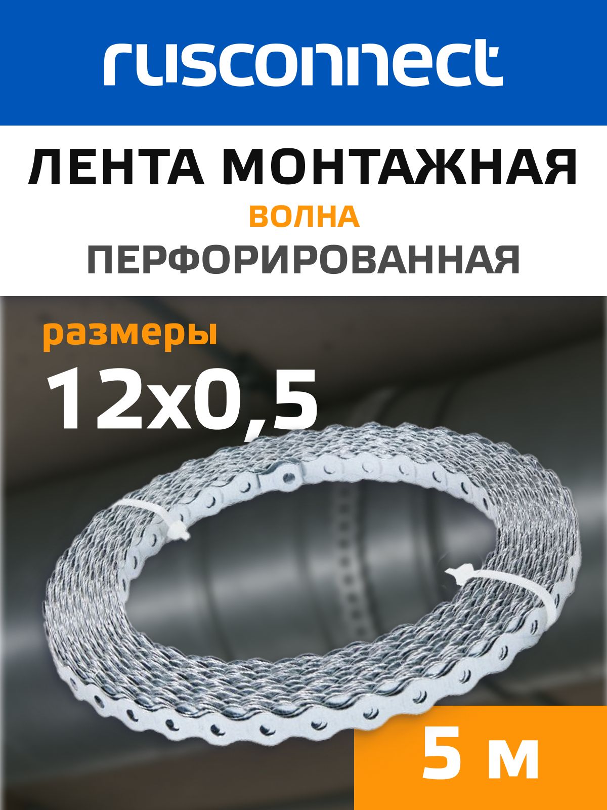 Лента монтажная Rusconnect 12x0,5мм 5м волна перфорированная RTM10