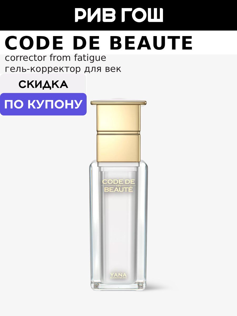 CODE DE BEAUTE Гель-корректор от следов усталости вокруг глаз с протеиновым комплексом, 30 мл