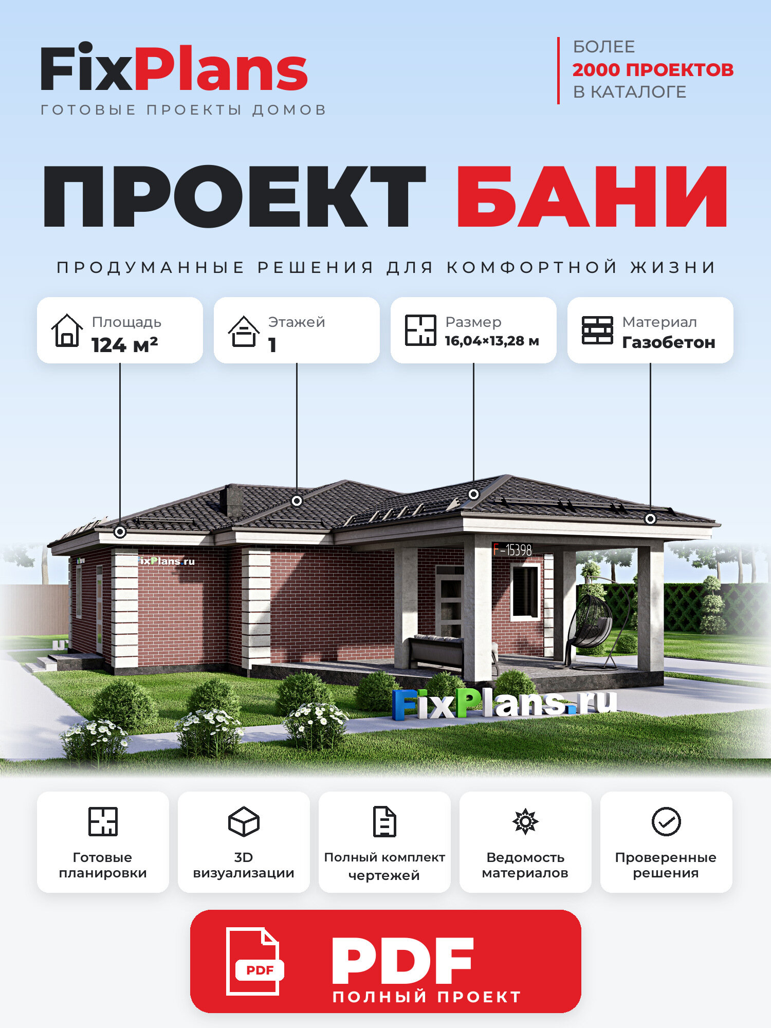 Проект бани FIXPLANS. Одноэтажный. Площадь 122.05 м2 F-15398 Размер 13.28 х 16.04