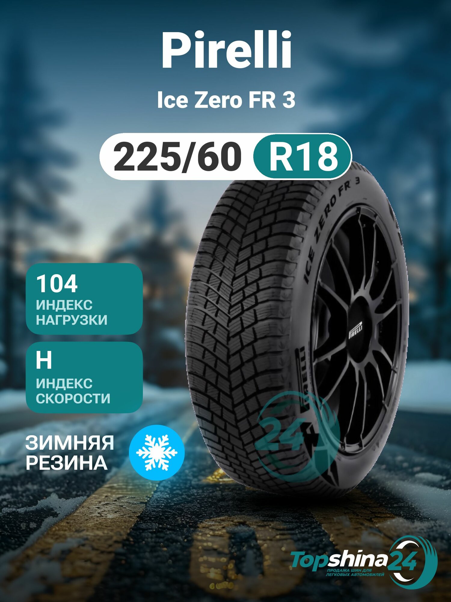 Шины зимние Pirelli Ice Zero FR 3 225/60 R18 H104