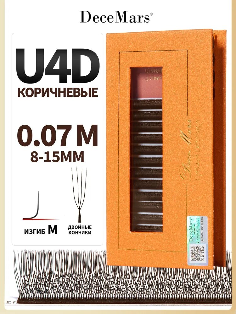 DeceMars U-образные 4D ресницы для наращивания, Коричневые мягкие накладные ресницы Изгиб M, Толщина 0.07, Длина 8-15