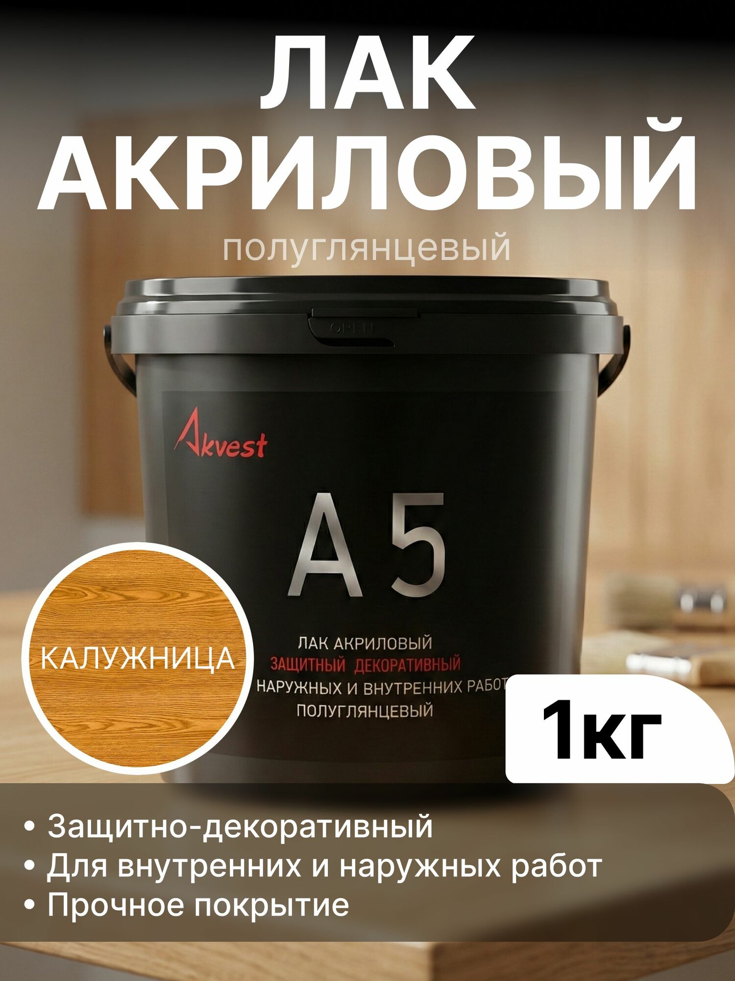 Лак для дерева акриловый полуглянцевый универсальный калужница, 1кг, Аквест-5, строительный лак для защиты и для дома