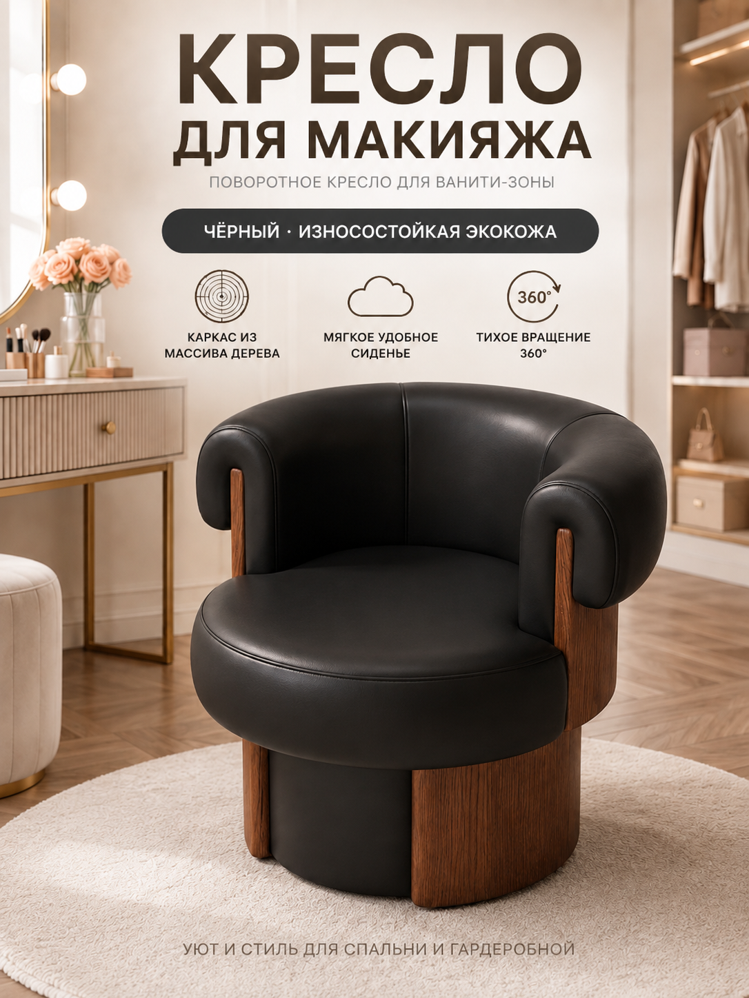 Кресло для макияжа поворотное 360°, мягкое сиденье, каркас из массива дерева, для ванити-зоны