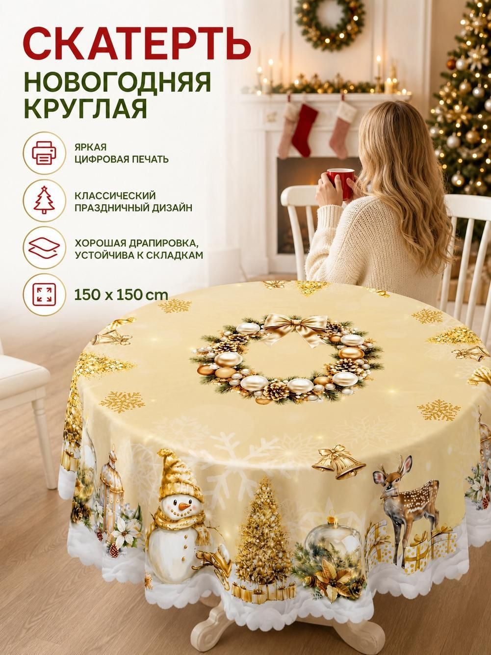 Рождественская круглая скатерть 150х150 см, высококачественная печать с Дедом Морозом и снеговиком, праздничное украшение стола