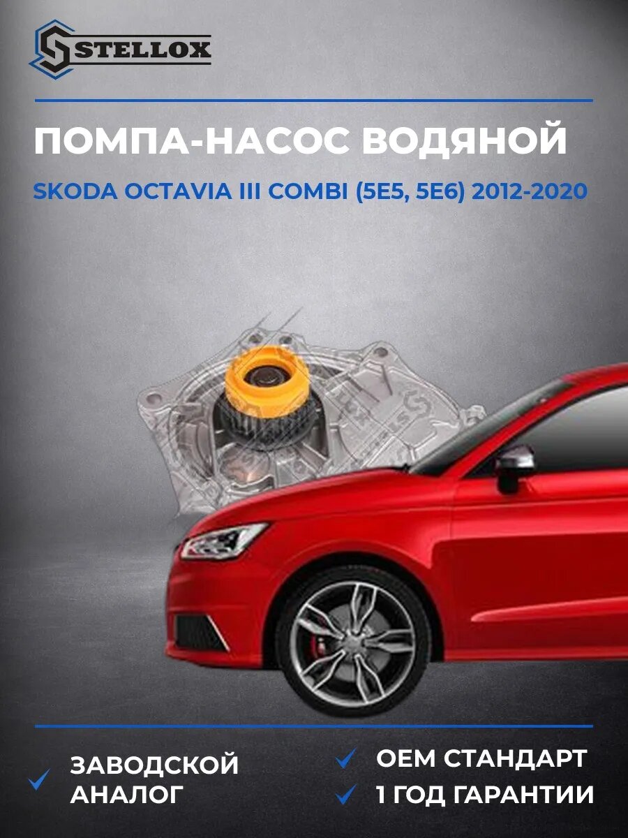Помпа Stellox 45000461SX Шкода Октавия III Комби Skoda Octavia III Combi 2012-2020