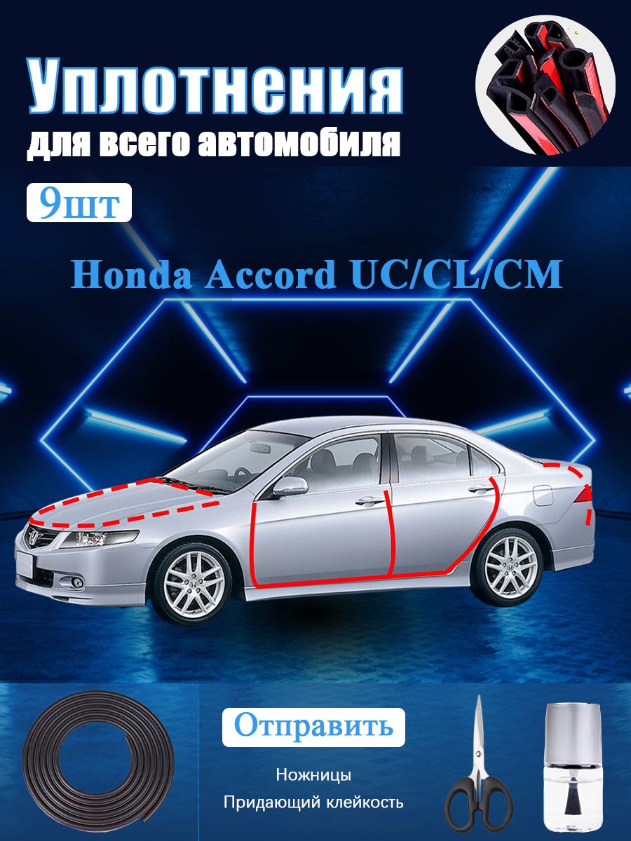 Honda Accord UC/CL/CM Уплотнитель автомобильный буфер, В комплекте с ножницами и усилителем адгезии, черное, 9 шт