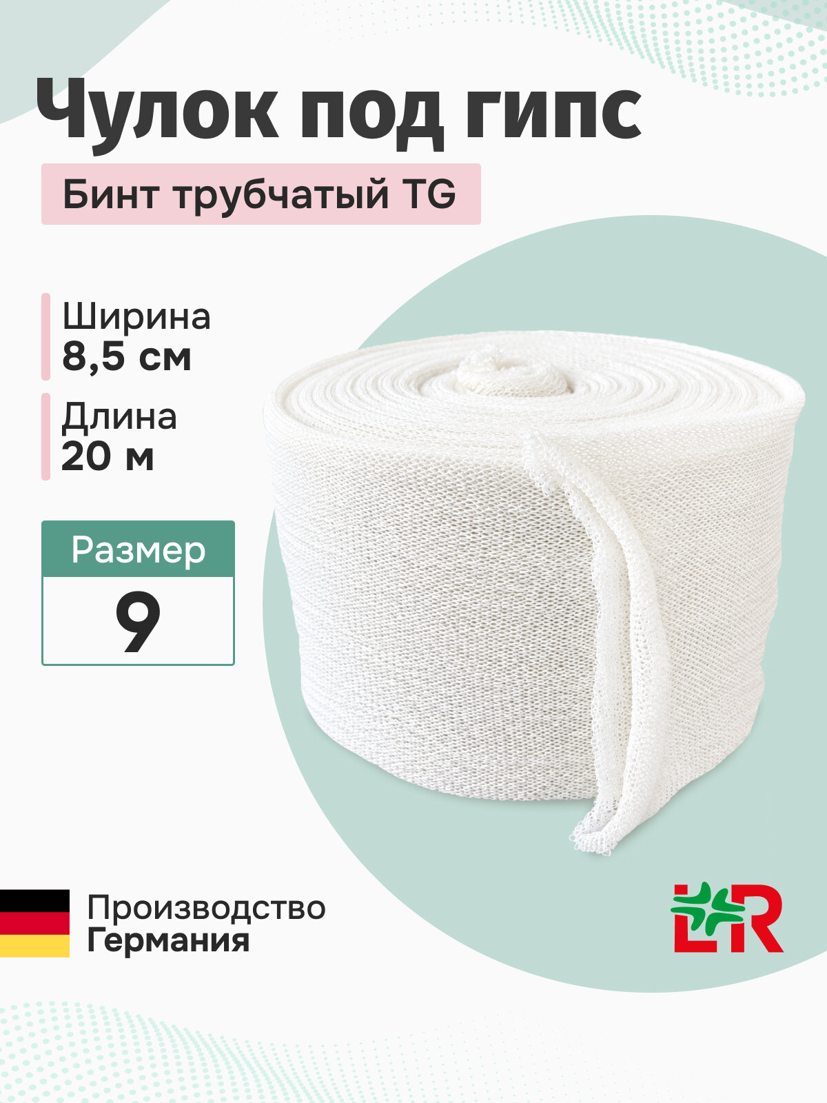 Чулок под гипсовую повязку / Бинт трубчатый TG размер 9 (8,5см х 20м)