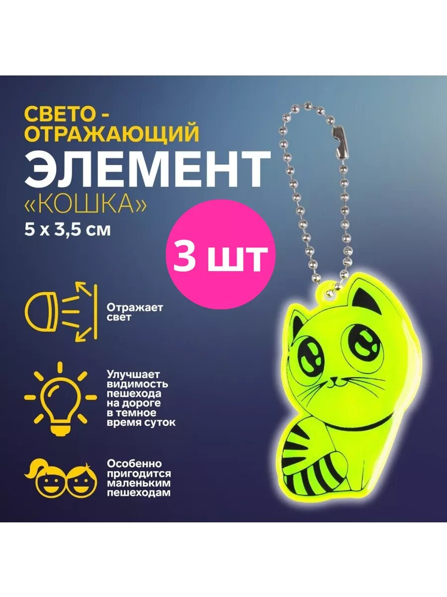 Светоотражатель брелок детский двусторонний