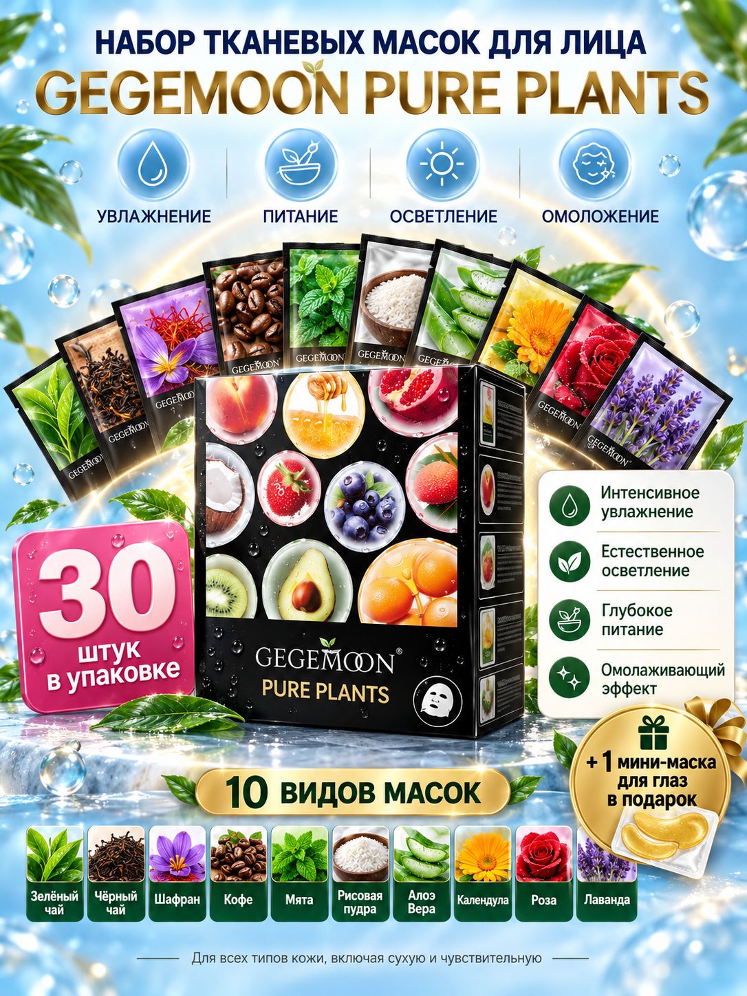 Набор тканевых масок для лица GEGEMOON Daily Essence Facial Mask, 30 шт. Увлажнение, питание и антивозрастной уход