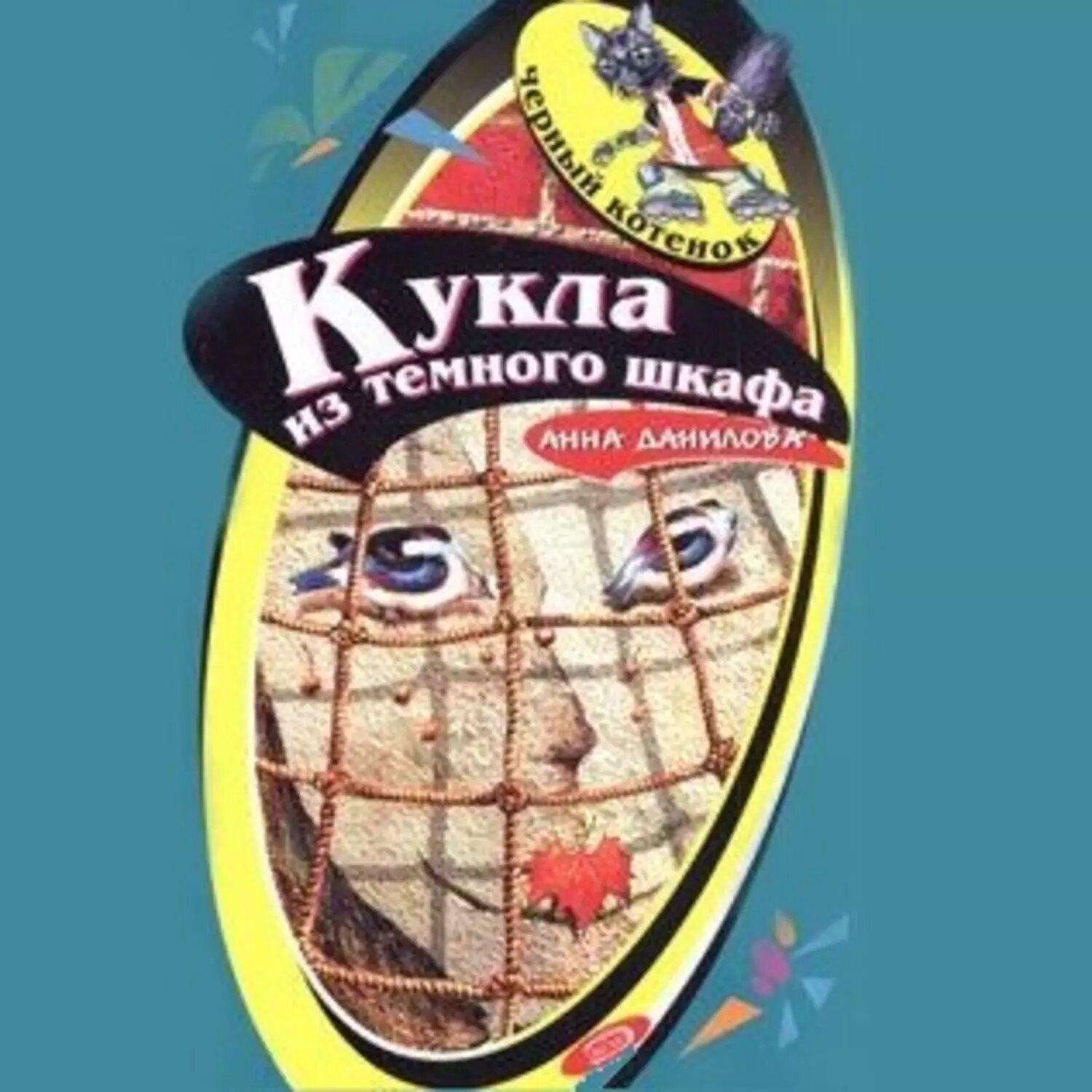 Кукла из темного шкафа [Аудиокнига]