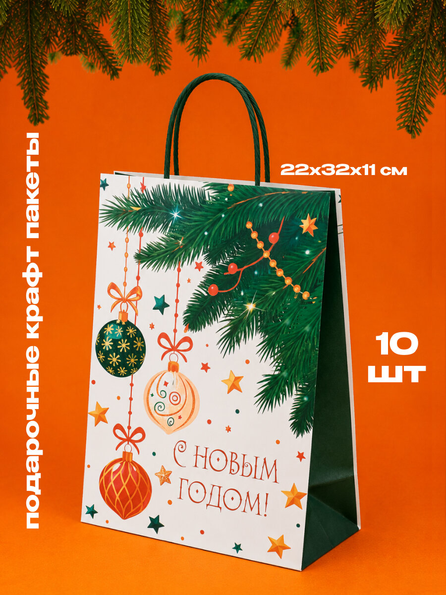 Пакет подарочный из крафт-бумаги 22х32х11см, сп10шт (craft МL) Ёлочные шары, 120г(соб. раз.) ППК-4126